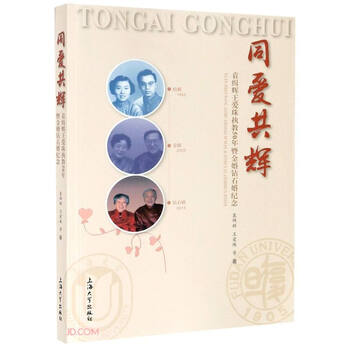 [正版图书]同爱共辉 : 袁缉辉王爱珠执教50年暨金婚钻石婚纪 念