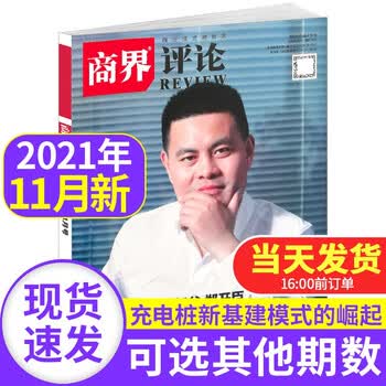 商界评论杂志2022/2021年【单本多期可选】商业评论经济管理中国企业微观问题MBA管理期刊 2021年11月 充电桩新基建模式的崛起