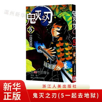 鬼灭之刃(5一起去地狱)鬼杀队九柱审判 单行本 吾峠呼世晴绘 日本幻想人气漫画 浙江人美9787534081859正版