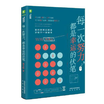 每一次努力，都是幸运的伏笔