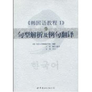《韩国语教程1》句型解析及例句翻译