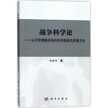 战争科学论