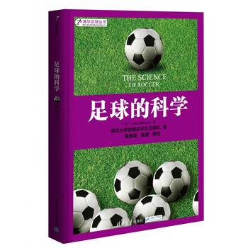 足球的科学【正版图书】