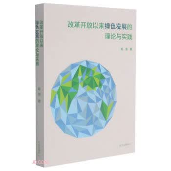 正版 新书--改革开放以来绿色发展的理论与实践9787547317860