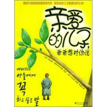亲爱的儿子爸爸想对你说