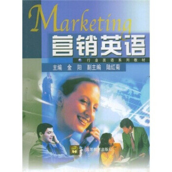 行业英语系列教材：营销英语【正版图书】