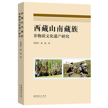 正版 ~~山南~~非物质文化遗产研究 9787503967764
