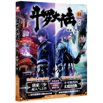 斗罗大陆(新版14) 唐家三少