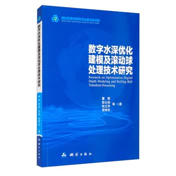 数字水深优化建模及滚动球处理技研究