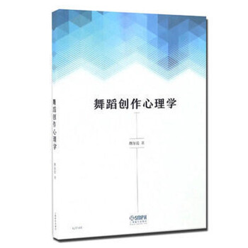 舞蹈创作心理学 胡尔岩