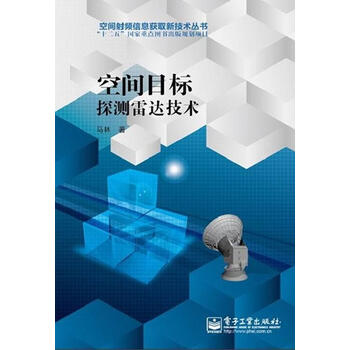 空间目标探测雷达技术9787121197338 电子工业出版社