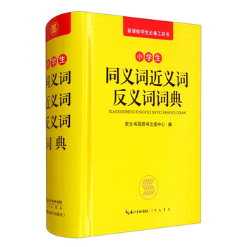 [正版图书]小学生同义词近义词反义词词典