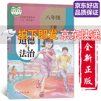 【全新正版】2022适用五四制人教版八8年级下册道德与法治课本教材教科书人民教育出版社初中八下册54制道德与法治