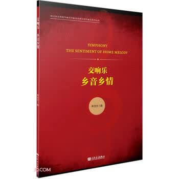[正版图书]交响乐 乡音乡情