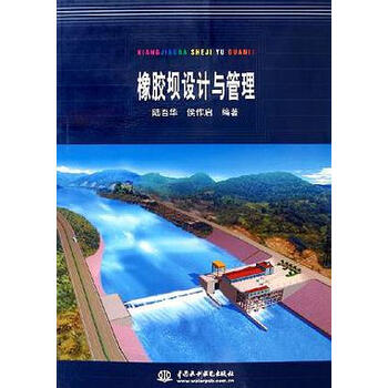 橡胶坝设计与管理 陆吾华 /侯作启 /陆吾华 /侯作启 中国水利 9787508427607