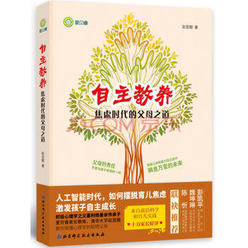 自主教养(焦虑时代的父母之道)