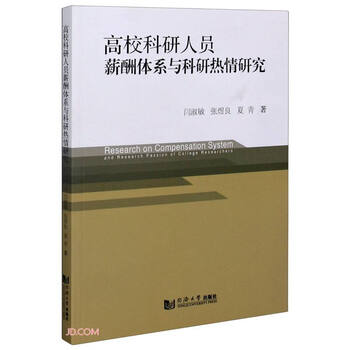 高校科研人员薪酬体系与科研热情研究