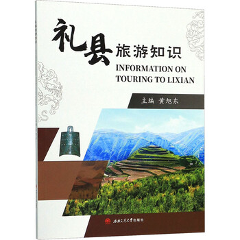 礼县旅游知识 黄旭东 编 书籍