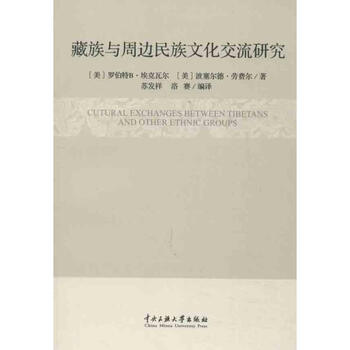 藏族与周边民族文化交流研究