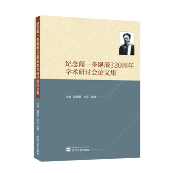 纪念闻一多诞辰120周年学术研讨会论文集