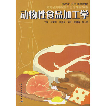 动物性食品加工学 马美湖 等 编 书籍
