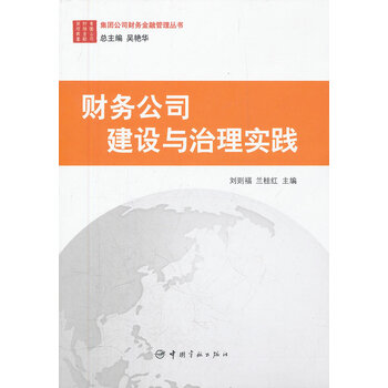 财务公司建设与治理实践