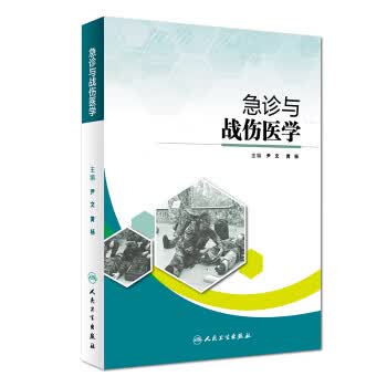 急诊与战伤医学【正版图书】