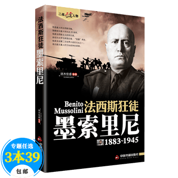 【包邮】二战风云人物 名将解读 法西斯狂徒: 墨索里尼全传记