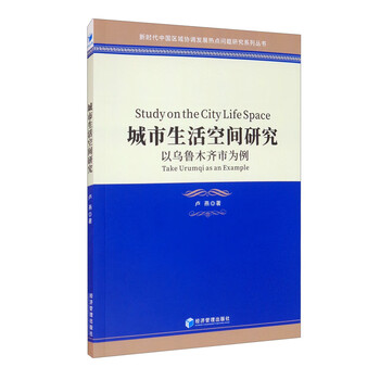 城市生活空间研究：以乌鲁木齐市为例