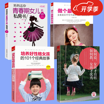 家教4本做个*棒的女孩青春期女孩私房书如何说女孩才肯听培养好性格女孩的101个经典故事