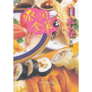包邮：日本卷-蔡澜食单-2 烹饪/美食 饮食文化日本  图书