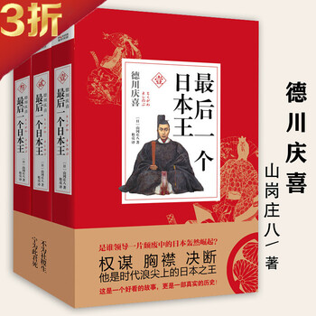 【3折包邮】后一个日本王德川庆喜 日本小说家山冈庄八日本战国群雄德川家康系列织田信长丰臣秀吉家族等书籍