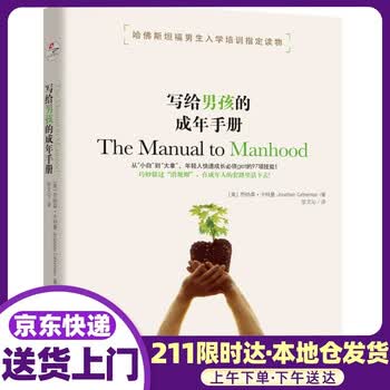 写给男孩的成年手册:哈佛斯坦福男生入学培训读物 (美)乔纳森卡特曼 译者：张文