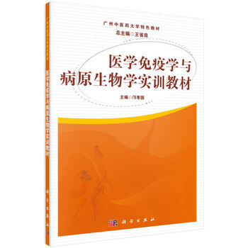 医学免疫学与病原生物学实训教材邝枣园