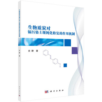 生物质炭对镉污染土壤钝化修复的作用机制