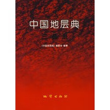 中国地层典：三叠系【正版图书】
