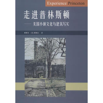 走进普林斯顿——美国小镇文化与建筑写实