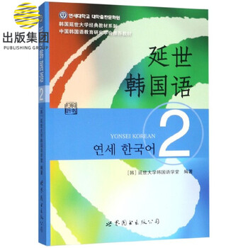 延世韩国语(2)/韩国延世大学经典教材系列