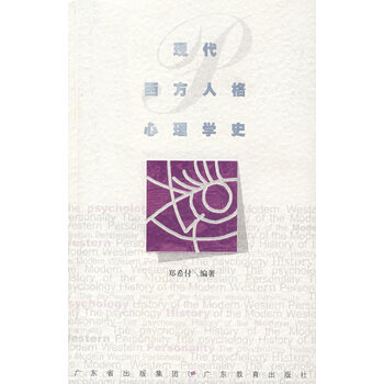 现代西方人格心理学史【正版图书】