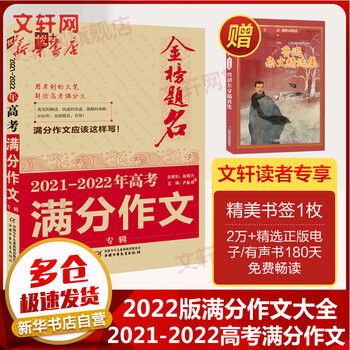【赠实物书】2022版优+金榜题名 2021-2022年高考满分作文专辑 图书