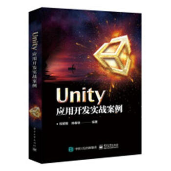 Unity应用开发实战案例计算机与互联网游戏程序程序设计 图书