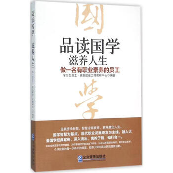 品读国学,滋养人生