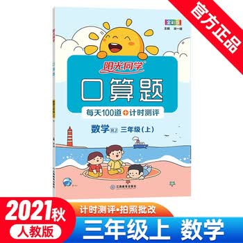 阳光同学 口算题 数学3年级上册 人教版 2021秋