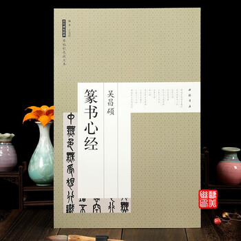 放大版 吴昌硕篆书心经 历代碑帖经典原帖彩色放大本 中国书店
