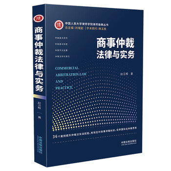 商事仲裁法律与实务