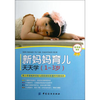 新妈妈育儿天天学1-3岁 陈秀娟 作 书籍