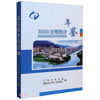 三明统计年鉴(2020)(精)