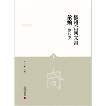 徽州合同文书汇编(共4册点校本)(精)