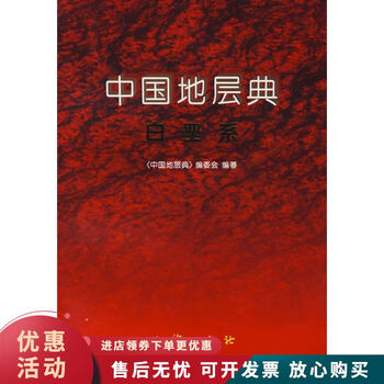中国地层典白垩系