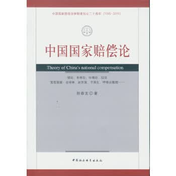 中国国家赔偿论【正版图书】